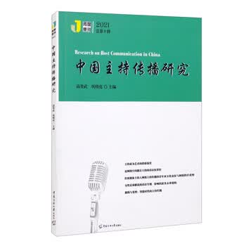 中国主持传播研究（2021）