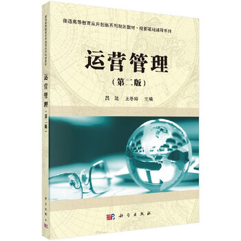 运营管理(第二版)吕竑,王冬玲