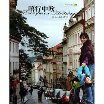 嘻行中欧 颜浩 黄玉玺 作 书籍