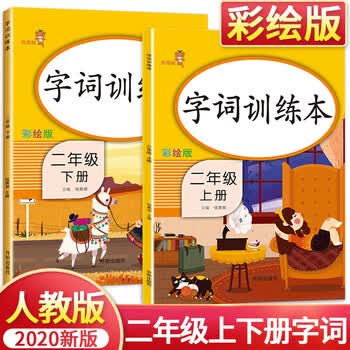 新版乐学熊看图写话看拼音写词语阅读理解每天100道口算题应用题生字抄写字词二年级上册下册同步训练 字词训练本 上下册2本