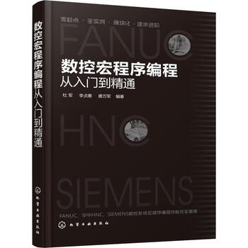数控宏程序编程从入门到精通 杜军,李贞惠,唐万军  书籍