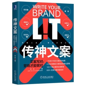 传神文案：文案写对，营销才能做对
