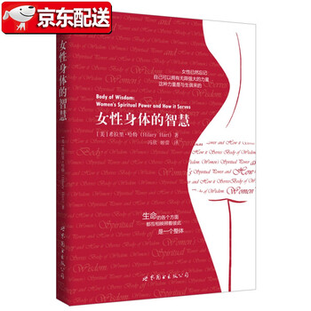 【】女性身体的智慧 [美] 希拉里·哈特 世界图书出版公司