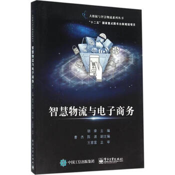 智慧物流与电子商务 胡荣 主编 作 书籍