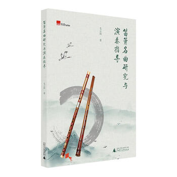 包邮：笛萧名曲研究与演奏指导 音乐   图书