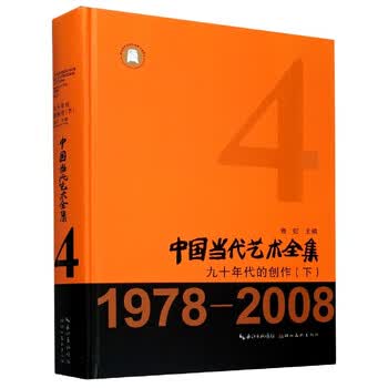 中国当代艺术全集(4九十年代的创作下1978-2008)(精)