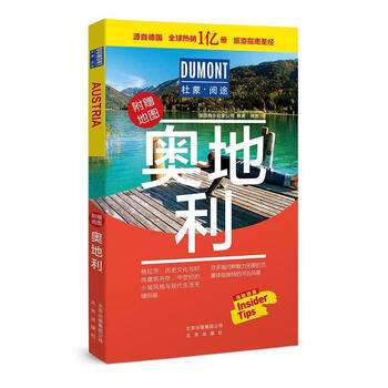 奥地利德国梅尔杜蒙公司北京出版社9787200139532 旅游/地图书籍