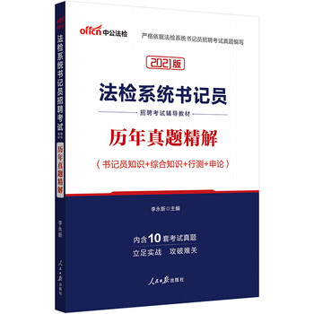 中公教育2021法检系统书记员招聘考试教材：历年真题精解
