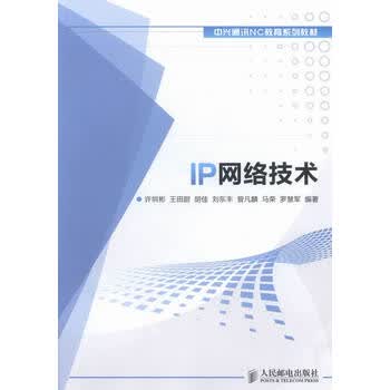 IP网络技术【正版图书】