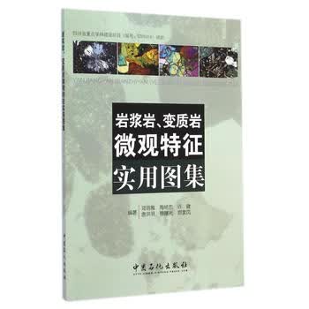 岩浆岩变质岩微观特征实用图集