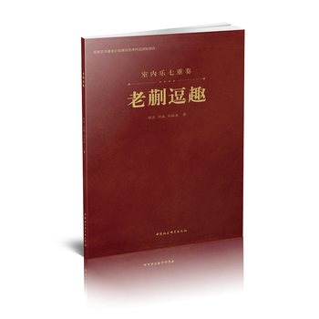 老蒯逗趣：室内乐七重奏 刘威 音乐 9787516193099