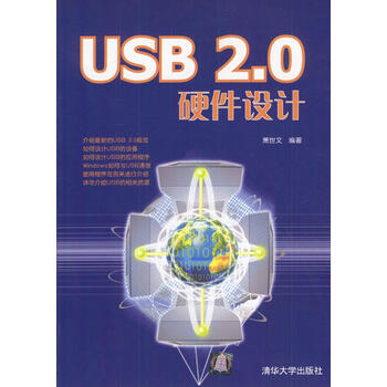 USB 2.0硬件设计【正版图书】