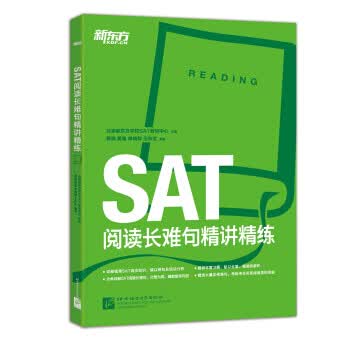 新东方 SAT阅读长难句精讲精练【正版图书】