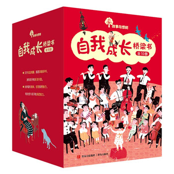 故事奇想树：自我成长桥梁书（套装共10册，小学课外读物，提高语言表达、写作、阅读能力）