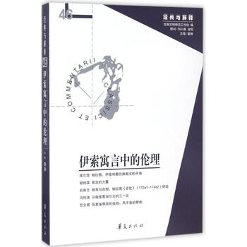 伊索寓言中的伦理
