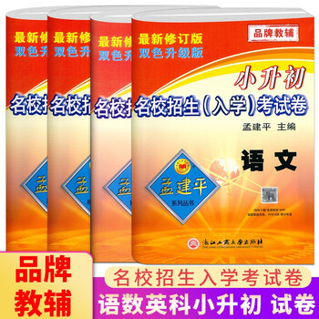 2022新版 孟建平小升初名校招生入学考试卷 语文+数学+英语+科学 全套4本 新修订双色升级版 小学升初中试卷名校招生真卷 小升初语文+数学+英语+科学