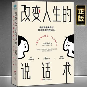 改变人生的说话术 正版社交心理书籍