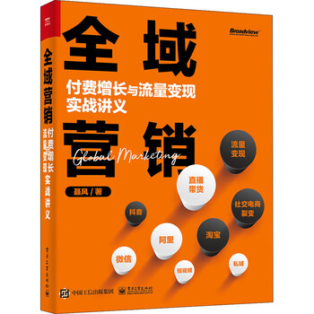 全域营销 付费增长与流量变现实战讲义