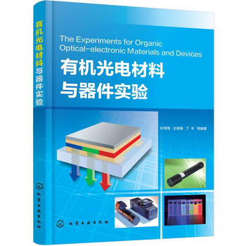 有机光电材料与器件实验 叶常青 化学工业出版社 9787122309389 电子与通信 书籍