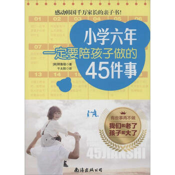 小学六年一定要陪孩子做的45件事