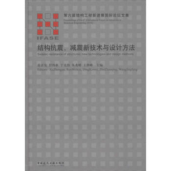 结构抗震、减震新技术与设计方法