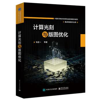 计算光刻与版图优化9787121402265