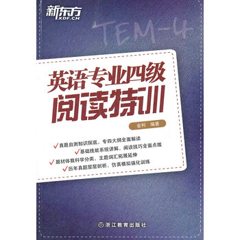 英语专业四级阅读特训 金利著 浙江教育出版社