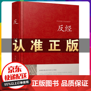 长短经 又名反经 全本全注全译 由唐代赵蕤所著 逻辑体系严密 涵盖文韬武略的谋略之书 反经精装【单本】