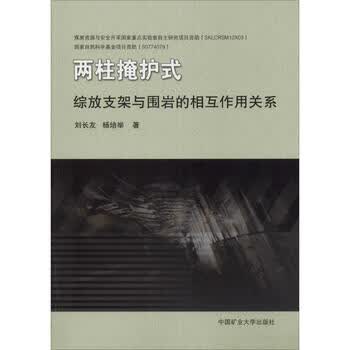两柱掩护式综放支架与围岩的相互作用关系