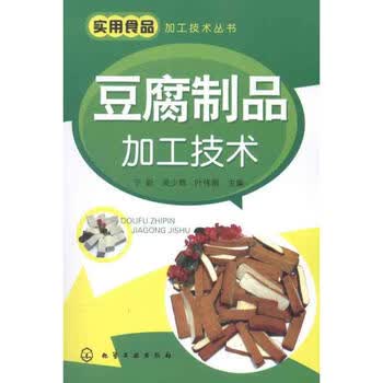 豆腐制品加工技术 于新 等编 作 书籍