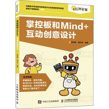 掌控板和Mind+互动创意设计