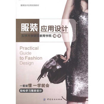 服装应用设计 东华大学继续教育学院  书籍