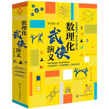 数理化武侠演义（套装3册）武侠世界中的数百种数学物理化学原理，妙趣横生的数理化通俗读物