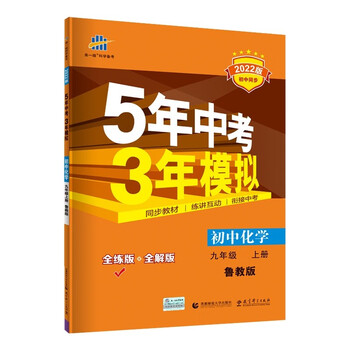 曲一线 初中化学 九年级上册 鲁教版 2022版初中同步 5年中考3年模拟 五三