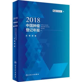 2018中国肿瘤登记年报 国家癌症中心 编 书籍