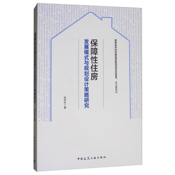 保障性住房发展模式与规划设计策略研究