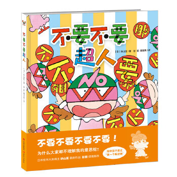 不要不要超人 (日)秋山匡著彭懿周龙梅 译 9787514370157 现代出版社
