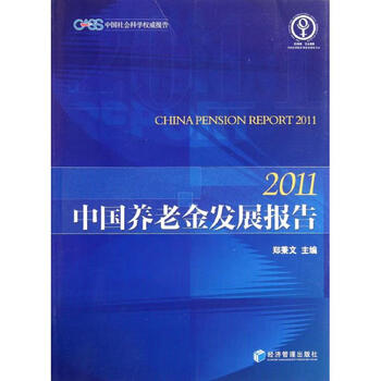 中国养老金发展报告2011 郑秉文 作 书籍