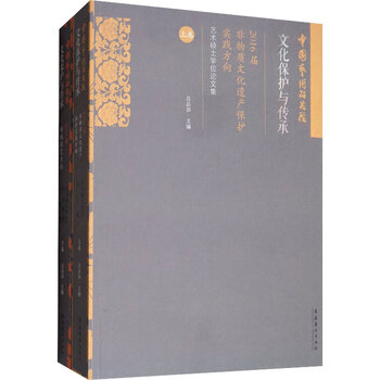文化保护与传承(全2册) 吕品田 编 书籍