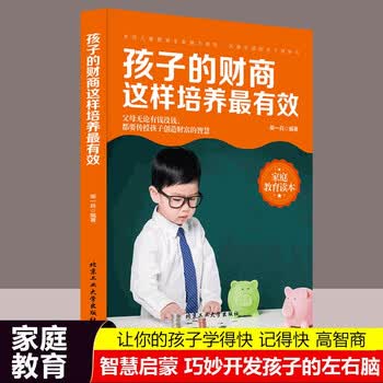 正版 孩子的财商这样培养zui有效 儿童财商教育启蒙培养青少年理财思维家庭教育亲子育儿书籍父母家教书