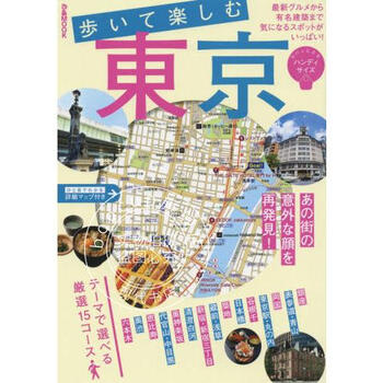 进口日文 东京漫步指南 歩いて楽しむ東京