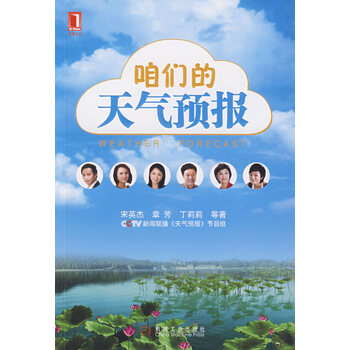 咱们的天气预报【正版图书】
