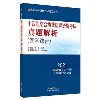 2021年中西医结合执业医师资格考试真题解析