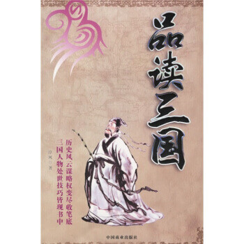品读三国 淳风 著 9787504456571 中国商业出版社