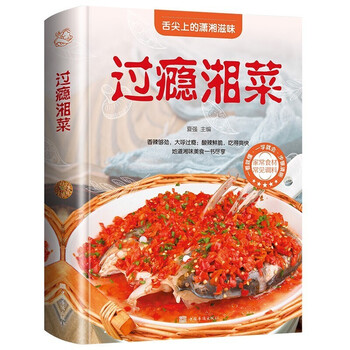 过瘾湘菜美好生活典藏书系湘菜做法大全家用菜谱大全烹饪新手入门初学书美食烹饪食谱书籍HD 过瘾湘菜