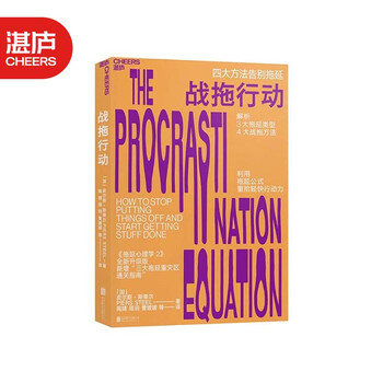 【湛庐旗舰店】战拖行动 四大方法告别拖延 媲美《拖延心理学》戒了吧拖延症普通心理学书籍 心理学与