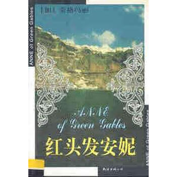 红头发安妮 绿山墙的安妮 [加拿大]蒙格玛丽