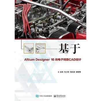 9787121343049 正版  基于Altium Designer 16的电子线路CAD设计 朱