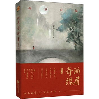 画眉奇缘 第2部 童亮  书籍