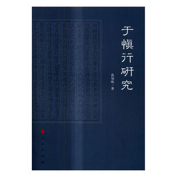 包邮：于慎行研究 社会科学 于慎行--(1545-1607)--人物研究  图书